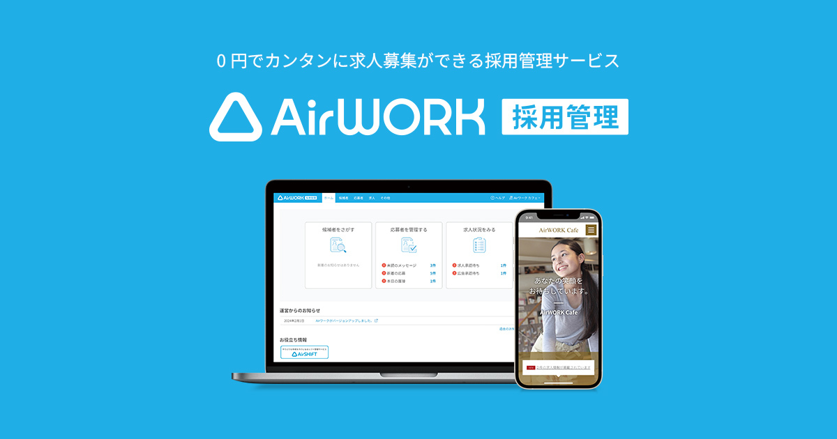 料金について｜【公式】Airワーク 採用管理｜0円で求人募集ができる採用管理サービス