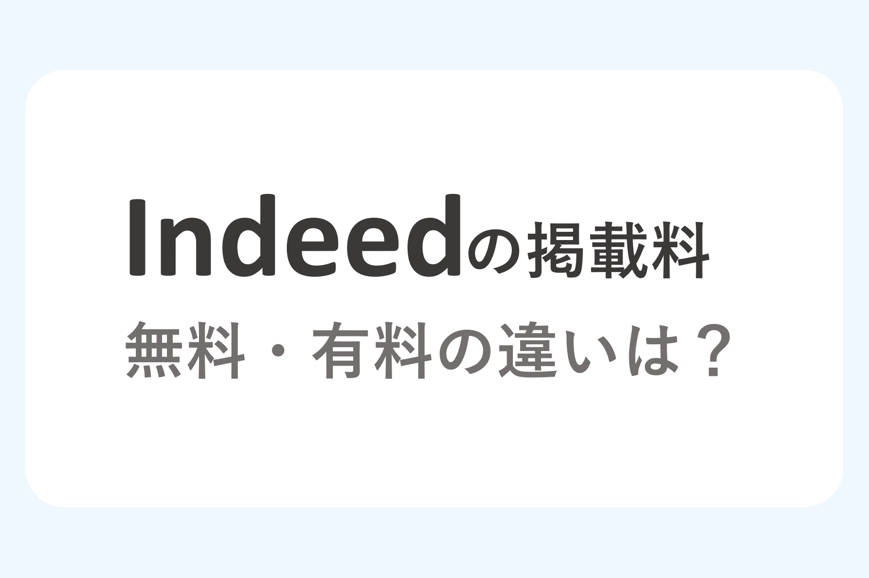 Indeed(インディード)の掲載料は？無料掲載と有料掲載の違いなど | Airワーク 採用管理 採用マガジン